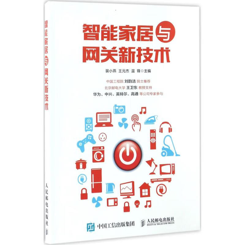 智能家居与网关新技术
