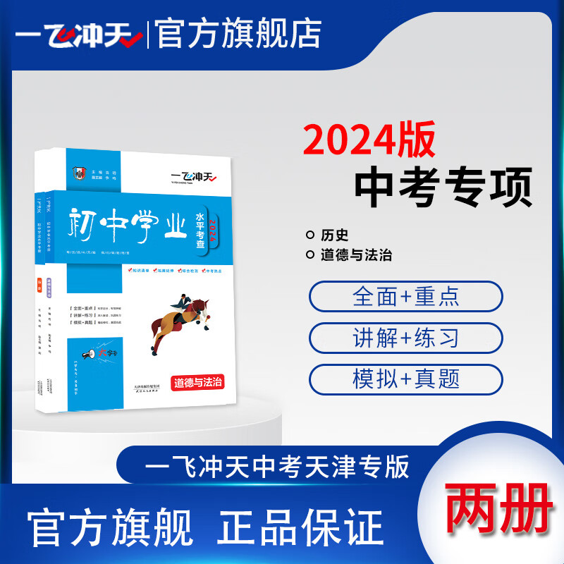 2024版一飞冲天初中学业水平考查历史+道德与法治中考专项初中总复习专题分项练习中考一轮复习