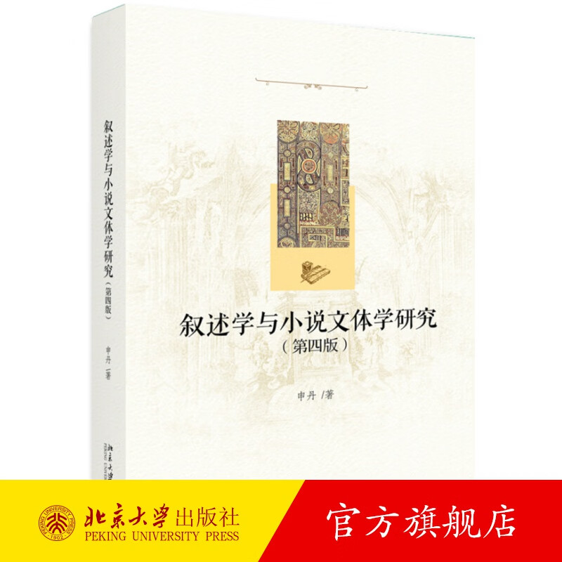 叙述学与小说文体学研究（第四版） 北京大学旗舰店