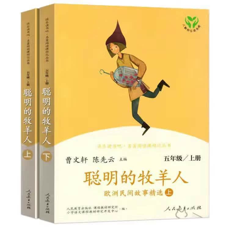 【五年级快乐读书吧】人教版上下册田螺姑娘聪明的牧羊人完整版 聪明的牧羊人【完整版单本】