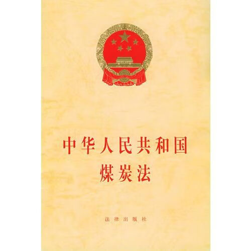 中华人民共和国煤炭法