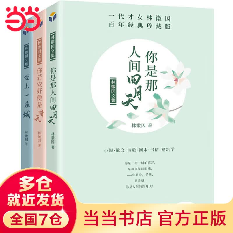 【当当】当当林徽因文集：你是那人间四月天（套装共3册)