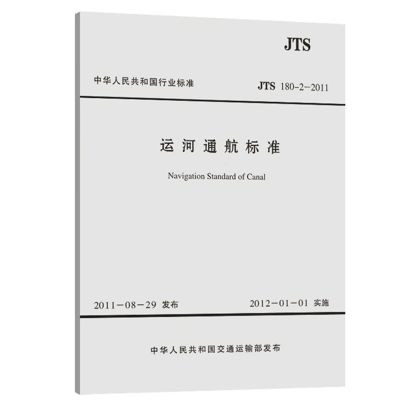 运河通航标准 JTS180-2-2011