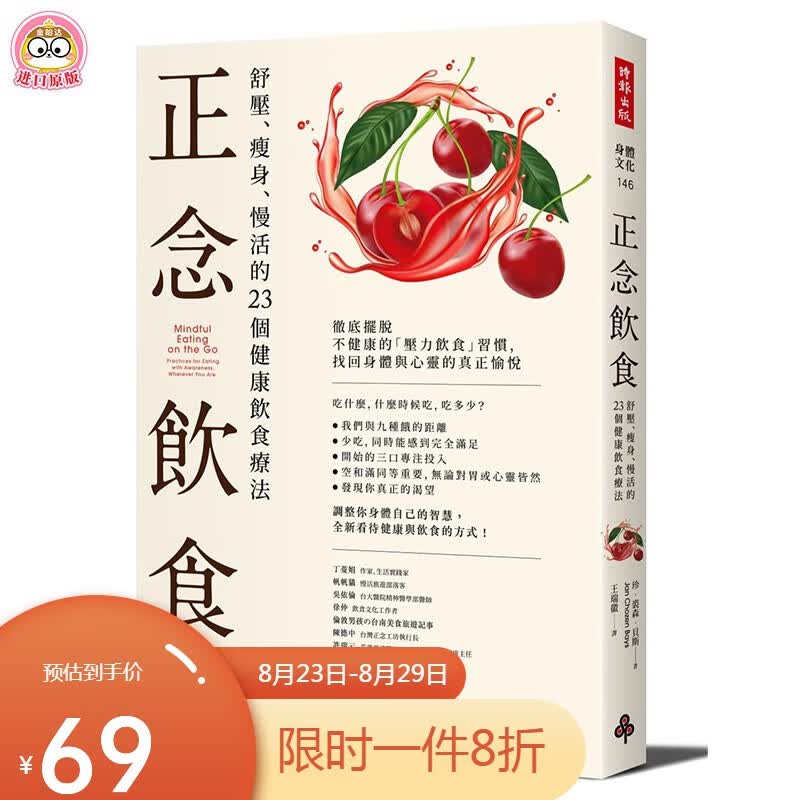 正念饮食:舒压、瘦身、慢活的23个健康饮食疗法 港台原版Jan Chozen Bays时报出版