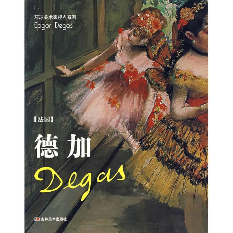 德加 (法)德加 编