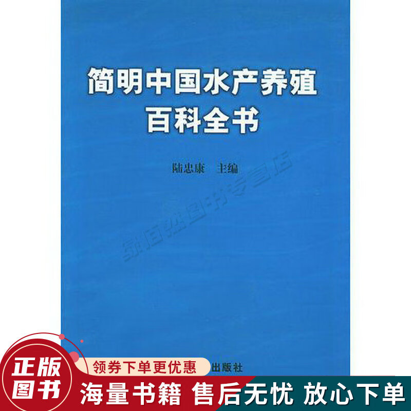 简明中国水产养殖百科全书