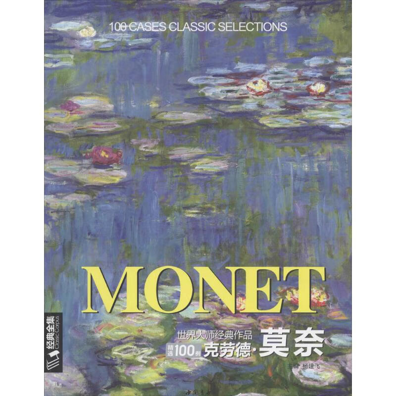 世界大师经典作品精选100例克劳德·莫奈