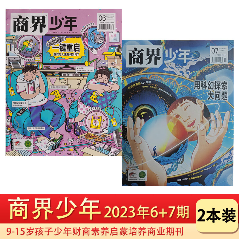商界少年杂志2023年8/7/6/5/4/3/2/1月 9-15岁中小学生青少年财商成长培养财经商业思维启蒙【新刊5本装】 【2本装】商界少年2023年6+7期