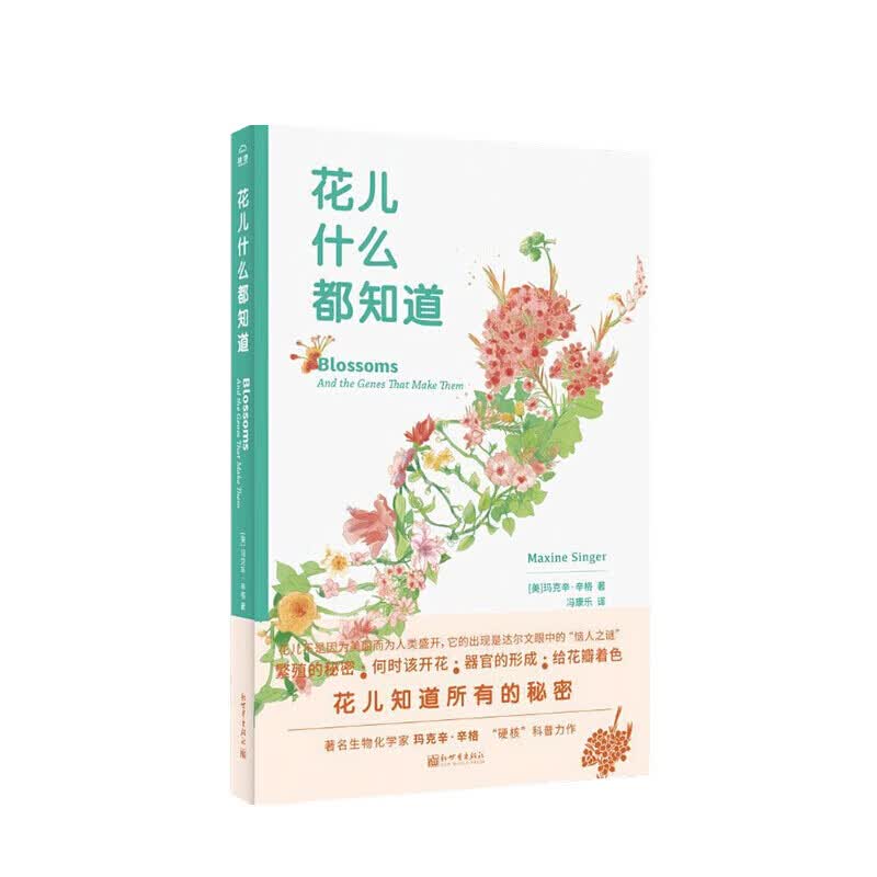 花儿什么都知道 玛克辛·辛格 著