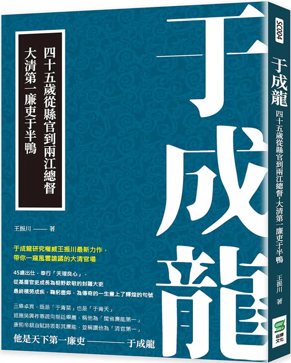 预售 王振川 于成龙：四十五岁从县官到两江总督，大清*一廉吏于半鸭 崧烨文化