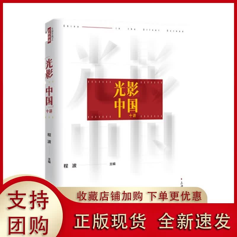 “光影中国”十讲  程波主编