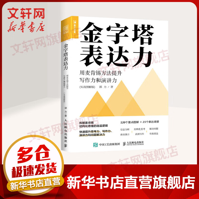 金字塔表达力：用麦肯锡方法提升写作力和演讲力 旗舰店书籍（实战图解版） 图书