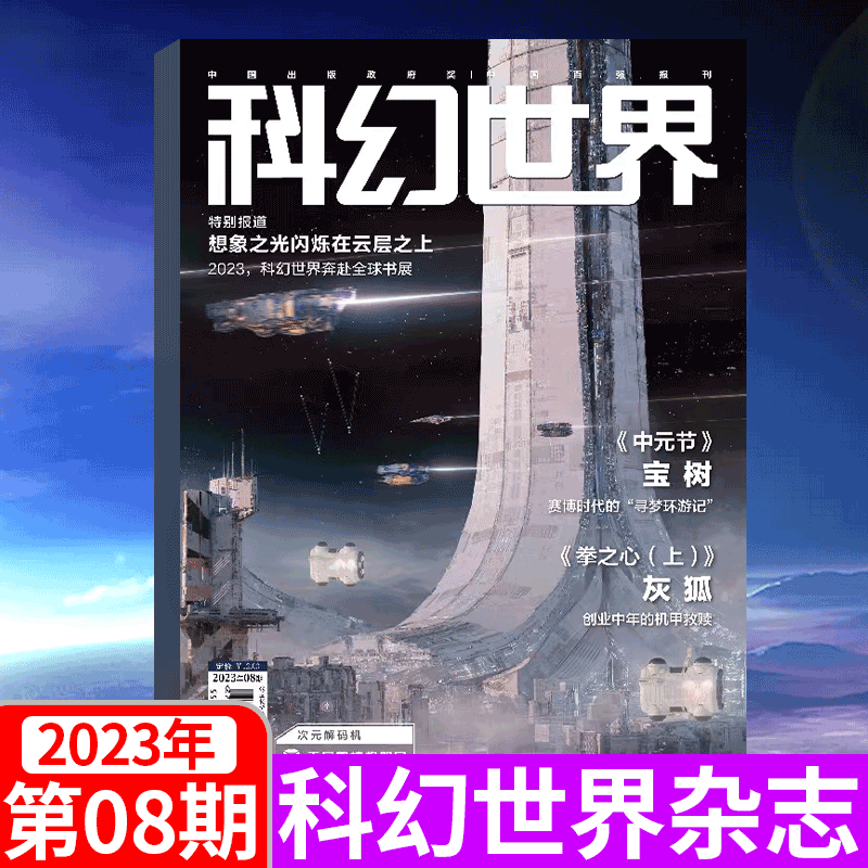 科幻世界杂志 2023年8月