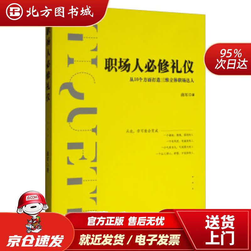 【现货】职场人必修礼仪曲军著金城出版社 北方图书城
