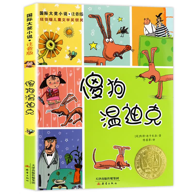 国际大奖小说农场疑案带拼音侦探小说注音版傻狗温迪克+桥下一家人+鳄鱼公主+飞吧红头发新蕾 【注音版】傻狗温迪克