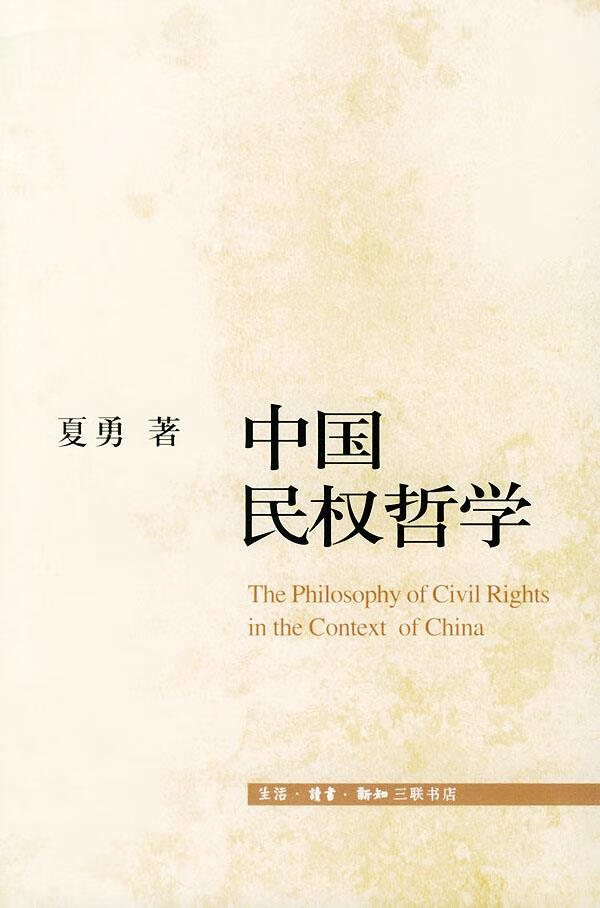 中国民权哲学 夏勇 著