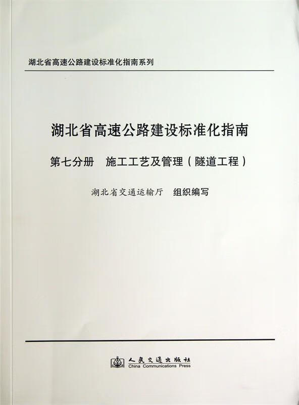 湖北省高速公路建设标准化指南 方晓睿 人民交通出版社 9787114106781