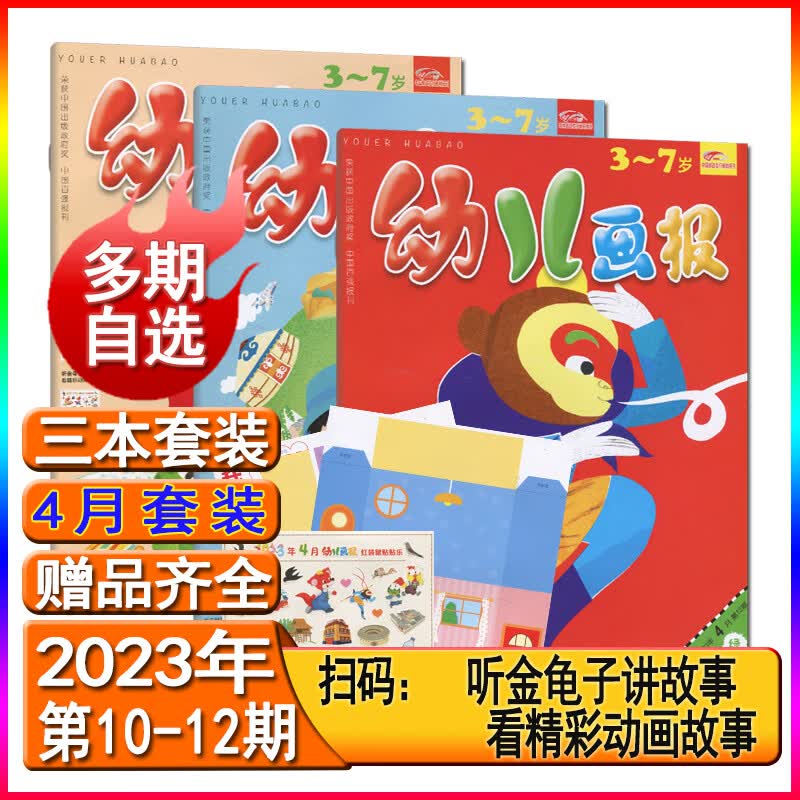 幼儿画报杂志2023年8/7/6/5/4/3/2/1月/2022年12-1打包/跨年订阅/2022/2021年全年套装东方娃娃智力世界绘本游戏手工3-7岁故事大王儿童绘本睡前故事书 2023年4月3本