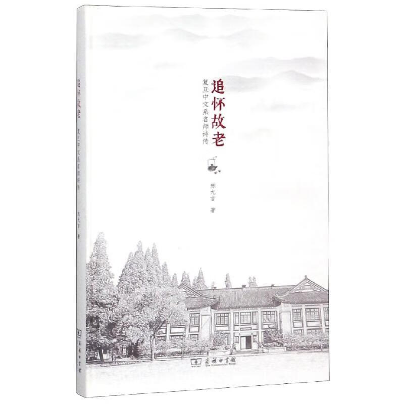 追怀故老:复旦中文系名师诗传