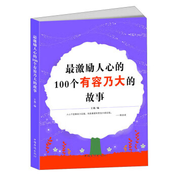 激励人心的100个有容乃大的故事 王莉 编【书】