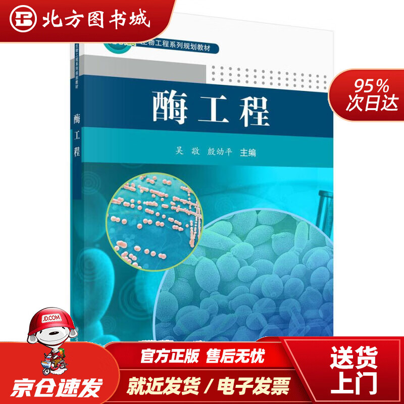 【现货】酶工程吴敬,殷幼平 北方图书城