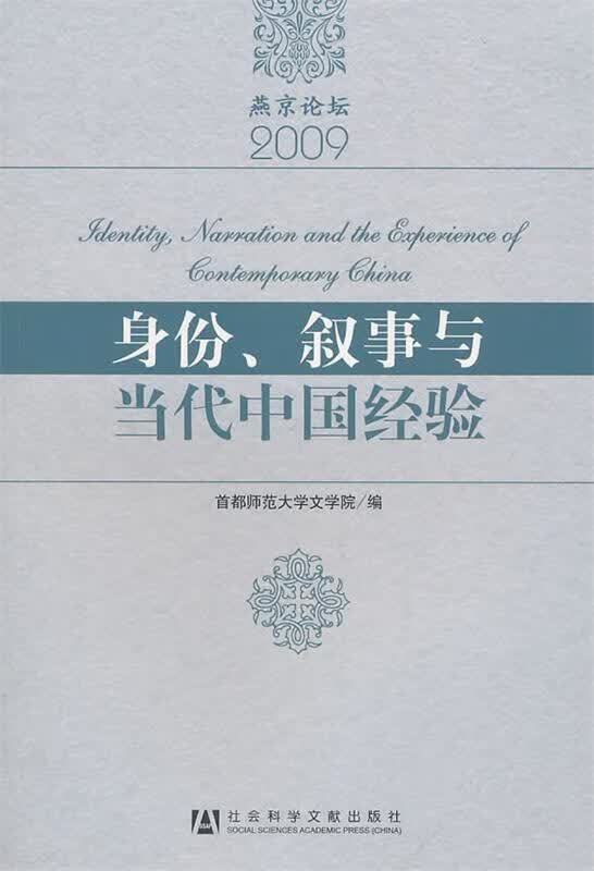 身份、叙事与当代中国经验