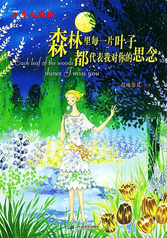 森林里每一片叶子都代表我对你的思念 蔓殊菲儿 等著 21世纪出版社 9787539127361