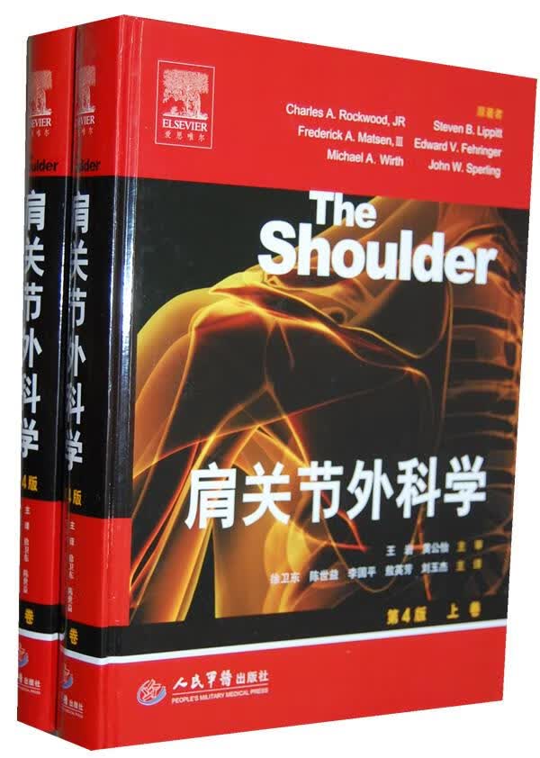 肩关节外科学(第四版)上下卷