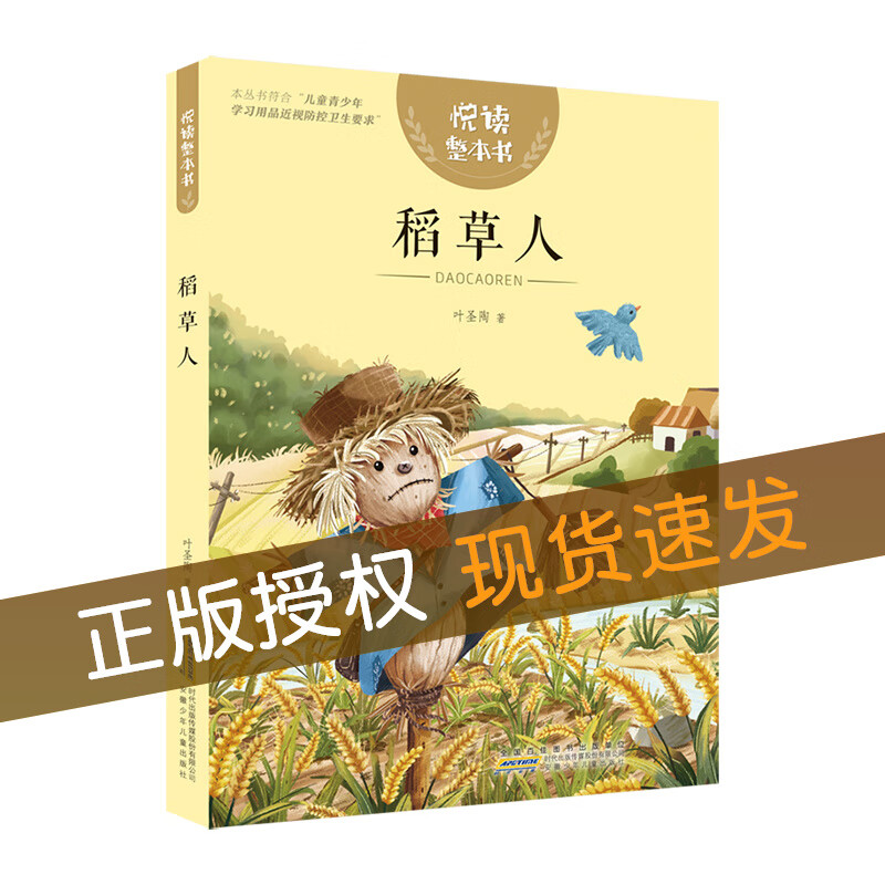 悦读整本书 稻草人 小学生课外阅读书籍经典儿童文学 安徽少年儿童出版社 fb 稻草人