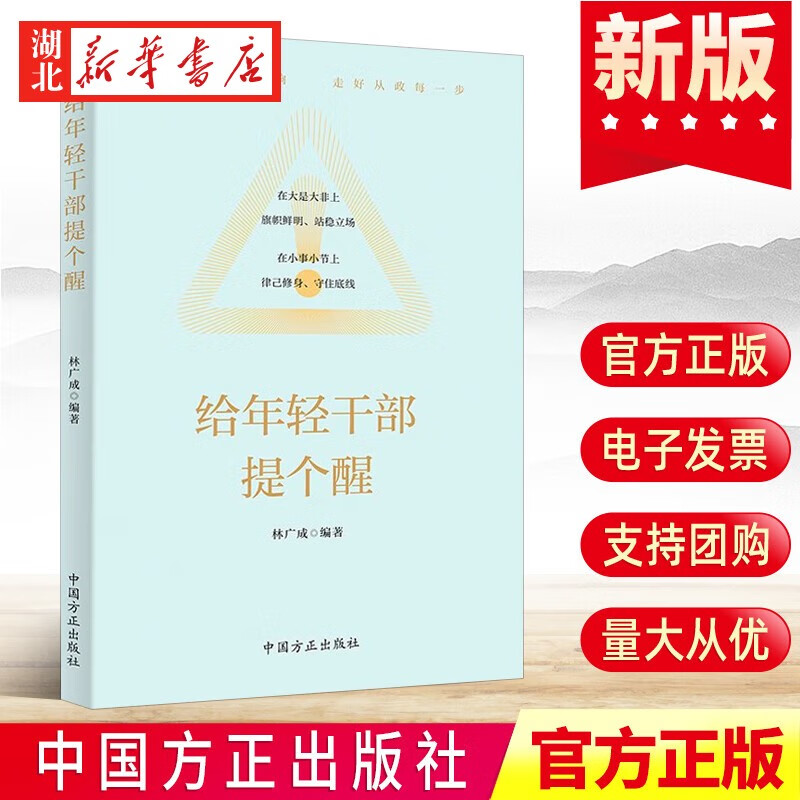 2022新书 给年轻干部提个醒 党风廉政建设警示教育 以案学纪廉洁从政教育案例读本党建读物党政书籍 中国方正出版社