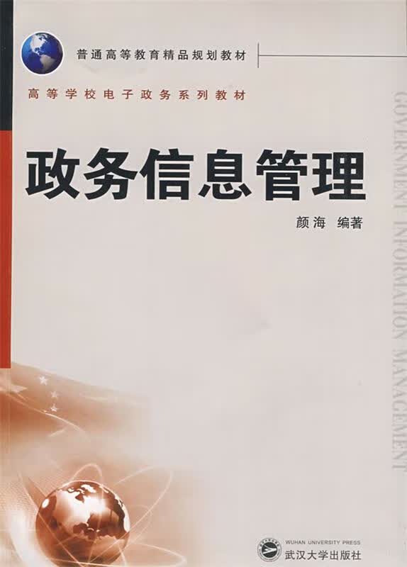 政务信息管理【好书，下单速发】