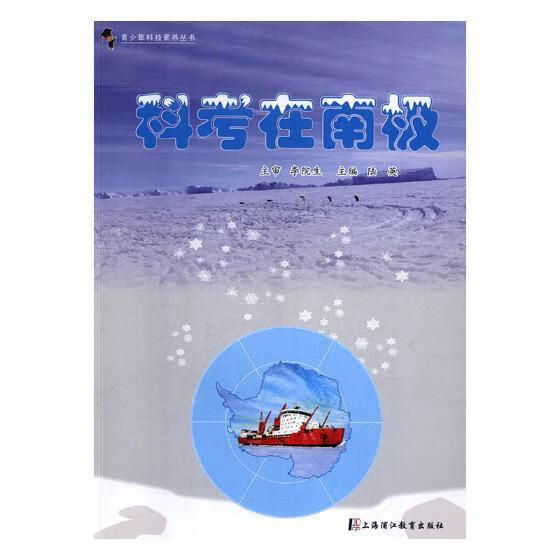 科考在南极陆英上海浦江教育出版社9787811215632 科普读物书籍