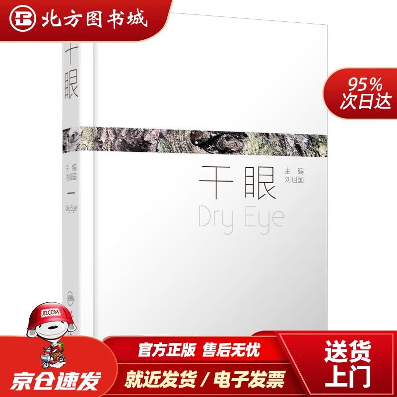 【现货】干眼刘祖国人民卫生出版社 北方图书城
