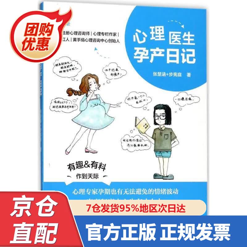 【新书】心理医生孕产日记 张楚涵,步宪庭 9787543974876 上海科学技术文献出版社