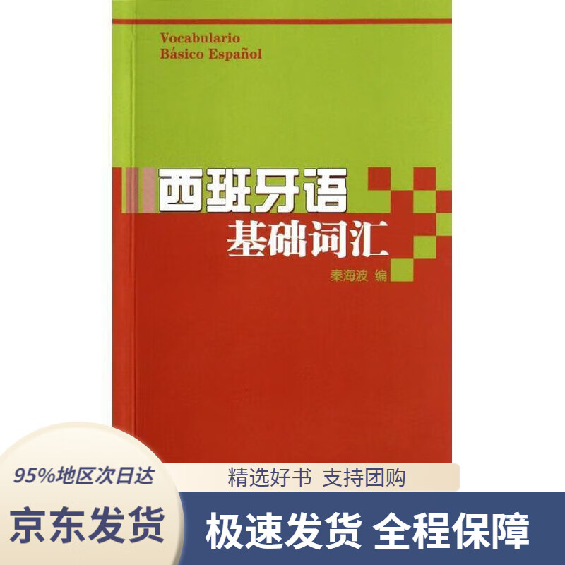 【 京东配送 支持团购】西班牙语基础词汇秦海波编商务印书馆9787100082853