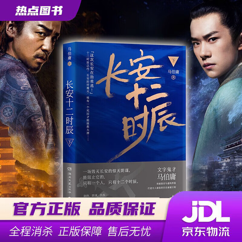 【 官方】长安十二时辰 下（新版）易烊千玺、雷佳音主要作品原著小说 马伯庸口碑之作 马伯庸 湖南文艺出版社
