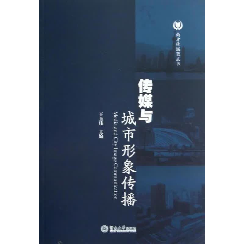 传媒与城市形象传播 王玉玮 编 作 书籍