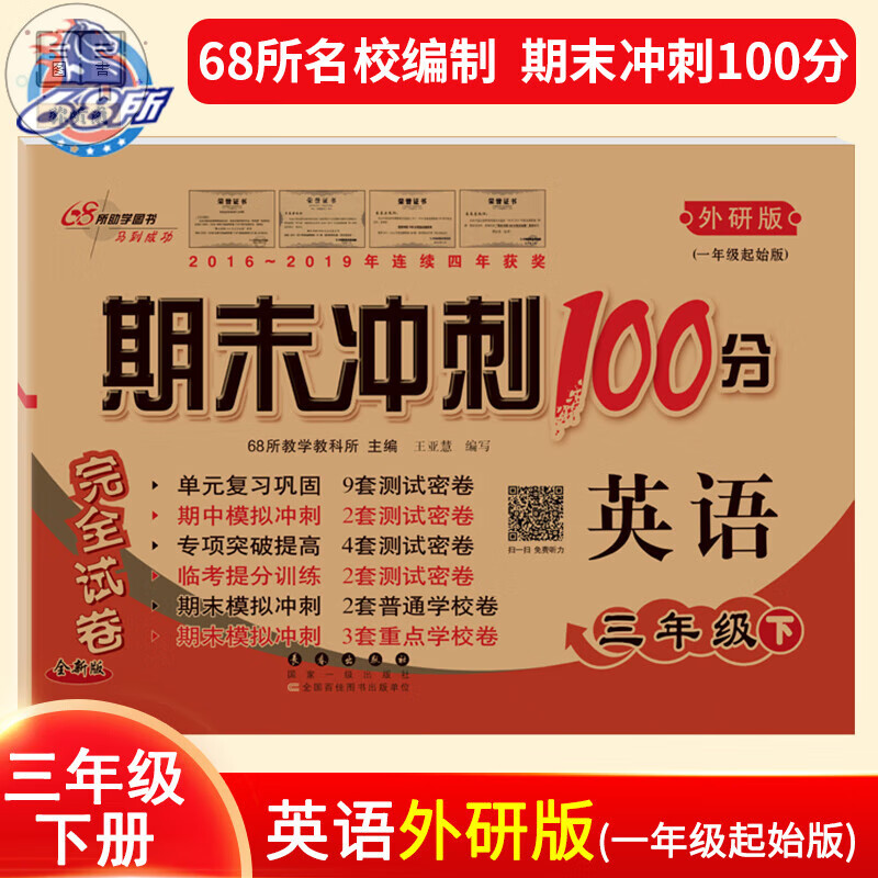 2023期末冲刺100分三年级下册小学英语试卷外研版一起点小学3三年级下外研社教材全新同步单元期中期 单元期