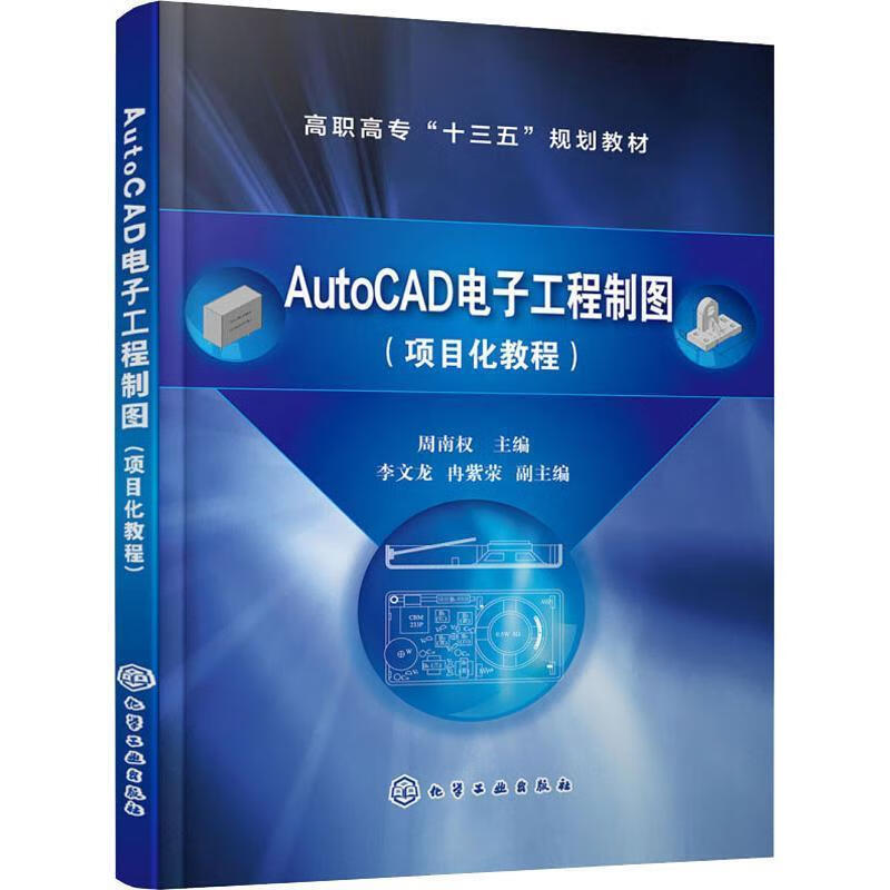 AUTOCAD电子工程制图项目化教程周南权周南权化学工业出版社