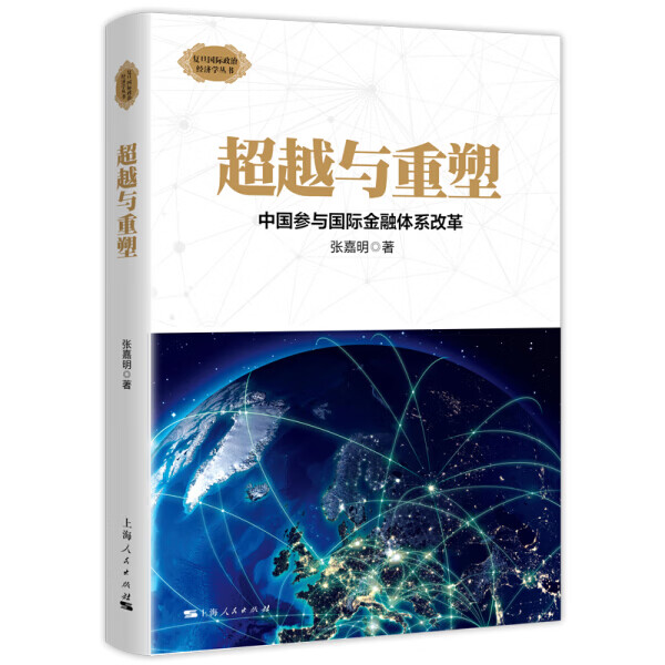 【团购优惠】78~复旦国际学丛书：与重塑·中国参与