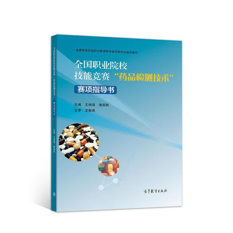全国职业院校技能竞赛“药品检测技术”赛项指导书【，放心购买】