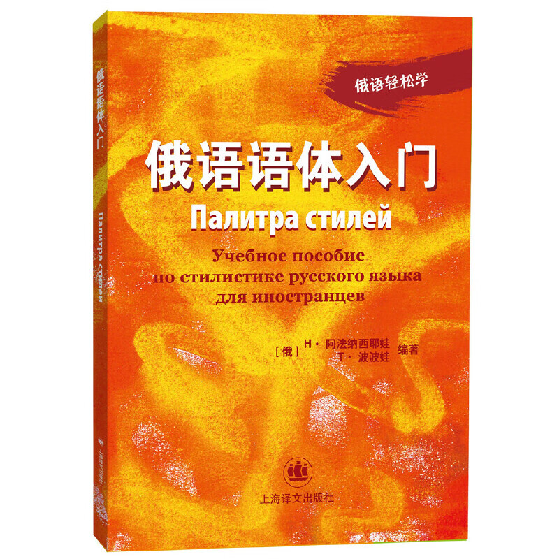 俄语语体入门（俄语轻松学）