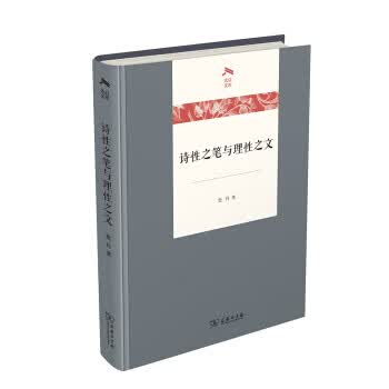 诗性之笔与理性之文 光启文库
