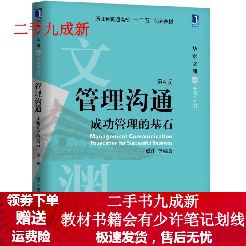 管理沟通：成功管理的基石 魏江等 著 9787111619222 机械工业出版社