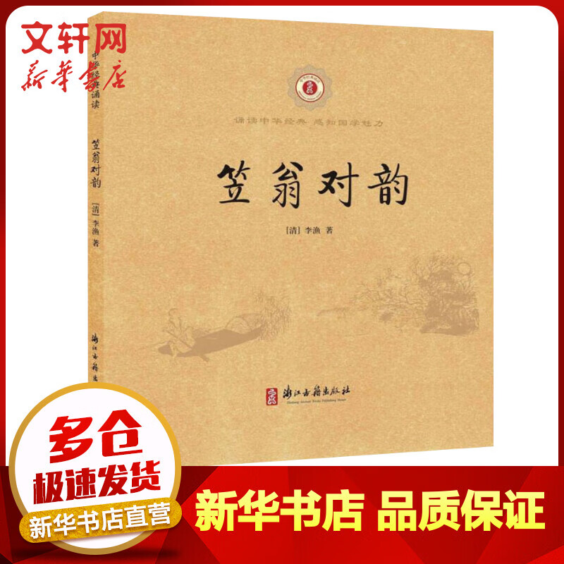 笠翁对韵 儿童文学 故事书 课外阅读