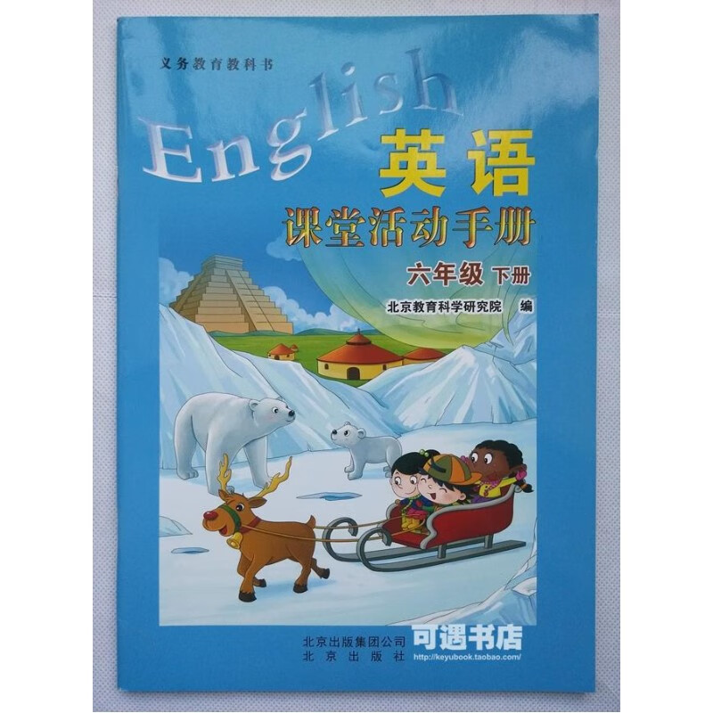 北京课改版小学英语六年级下册课堂活动手册(一年级起点)