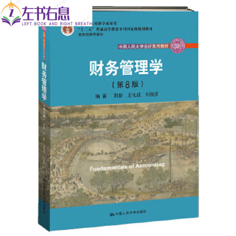 人大新书  财务管理学（第8版 主编荆新王化成刘俊彦 中国人民大学出版社 大学出版社