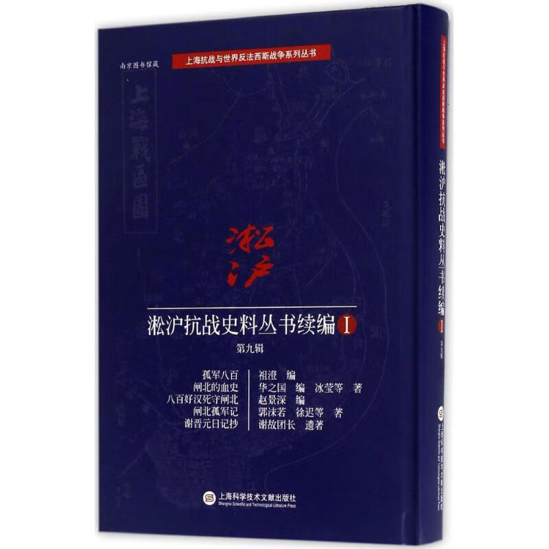 淞沪抗战史料丛书续编第9辑