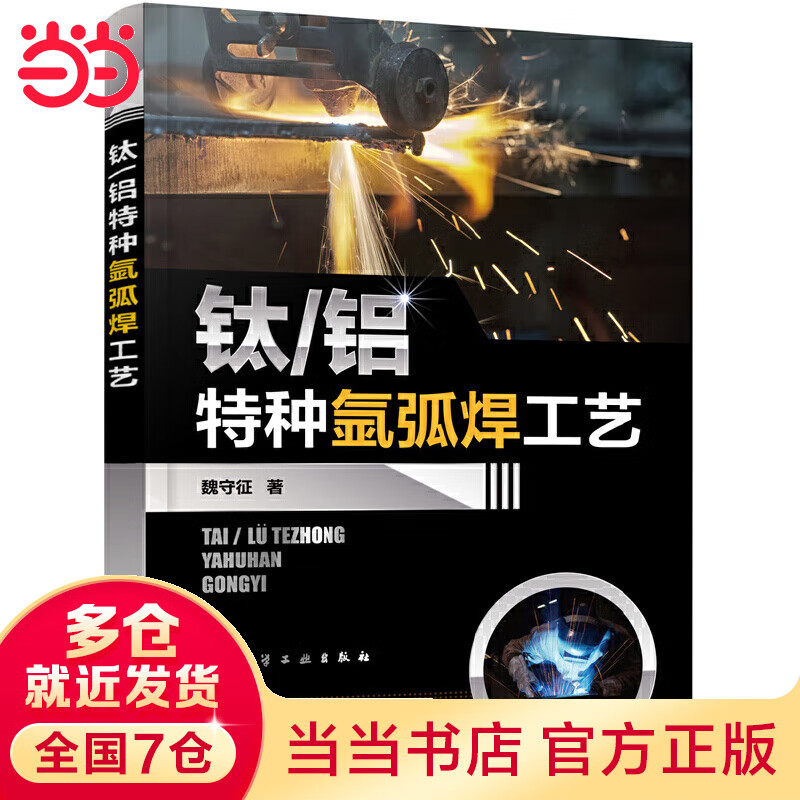 钛/铝种氩弧焊工艺