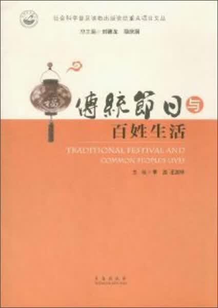 传统节日与百姓生活9787543661851